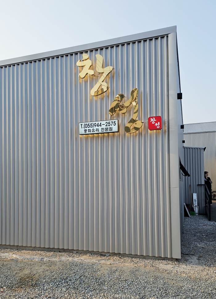 경남 여행 맛집 거창 창성 중국집 비빔짬뽕 내돈내산 후기 : 네이버 블로그